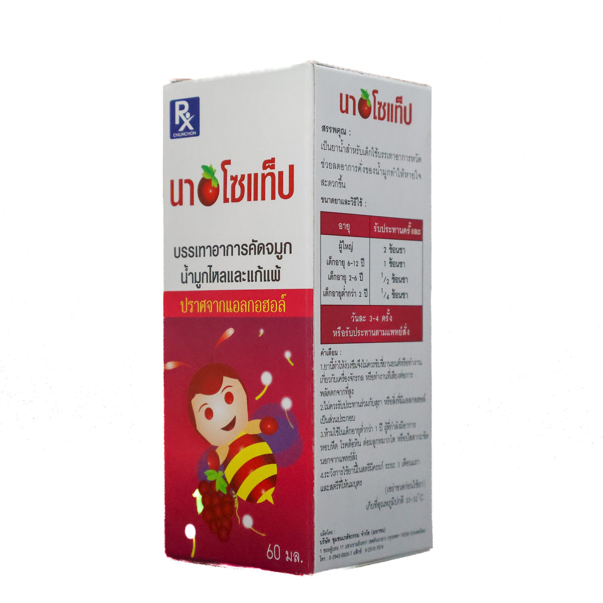 (ข.ย.11) Nasotapp syrup (รสองุ่น) CHUMCHON (Bottle/60ml) - Buymed ...