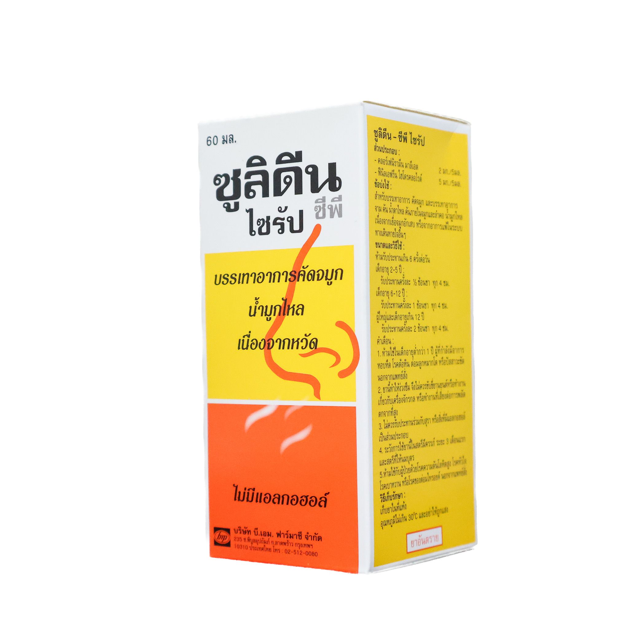 (ข.ย.11) Sulidine CP syrup BM PHARMACY (Bottle/60ml) - Buymed Thailand ...