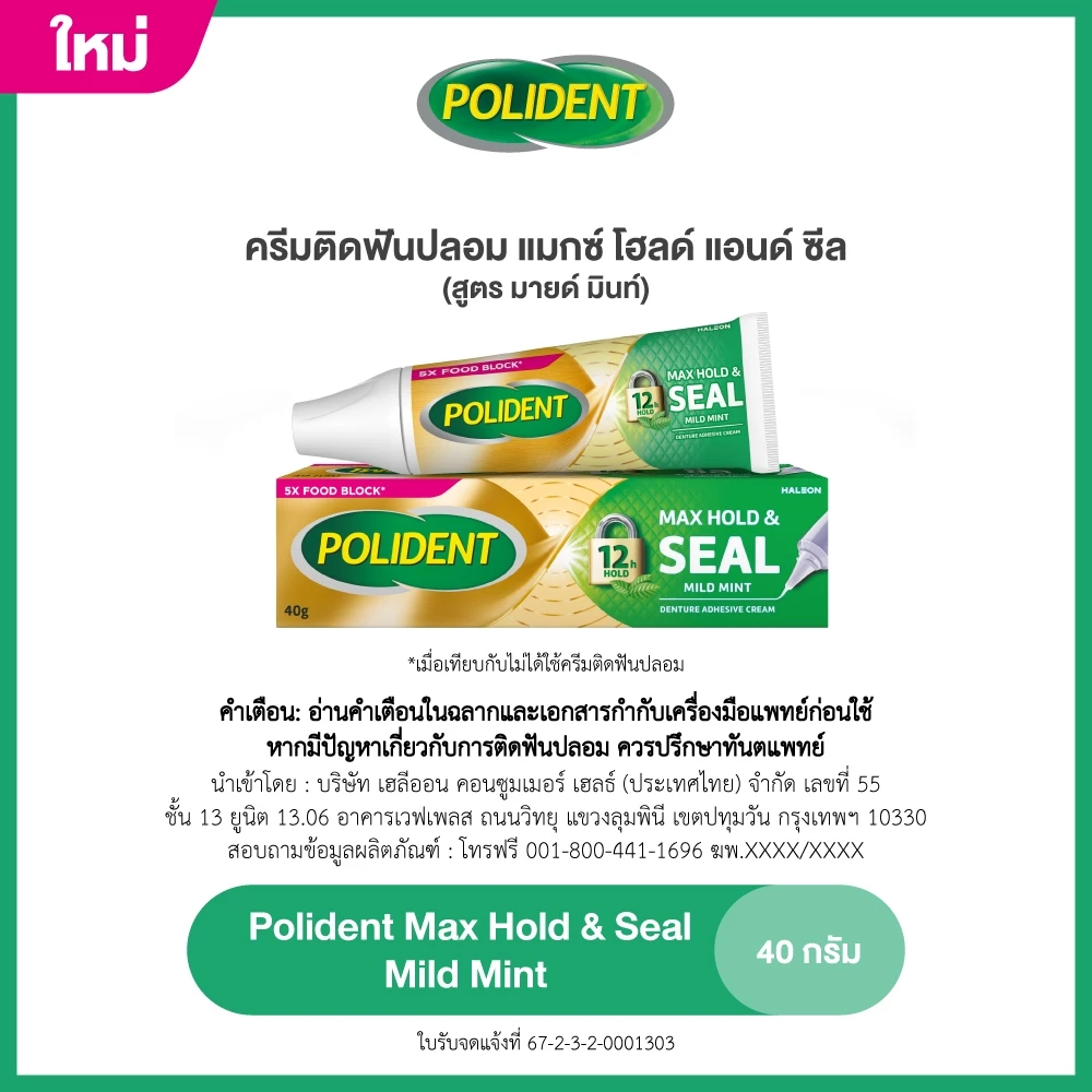 Polident max hold & seal denture adhesive cream (mild mint) HALEON (Tube/40g) - Buymed Thailand ...