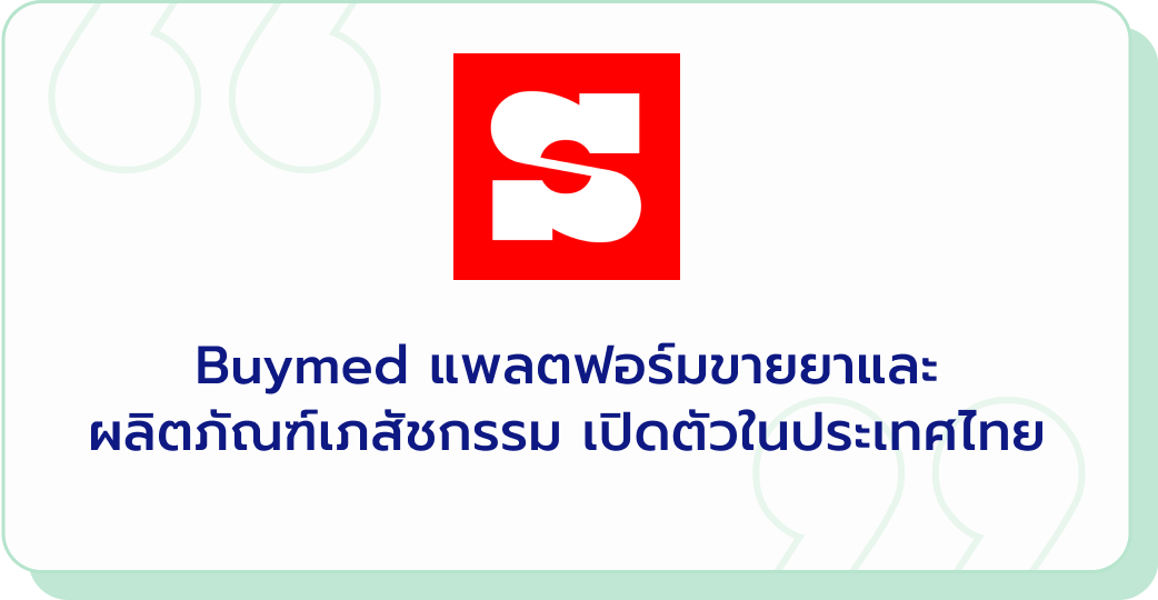 Buymed Thailand - ซื้อยาที่บายเมดถูกกว่า